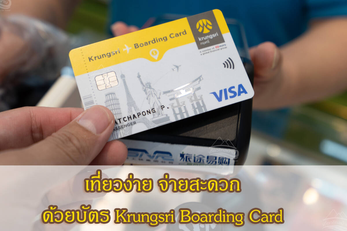 เที่ยวง่ายจ่ายสะดวกด้วยบัตร Krungsri Boarding Card - เที่ยวไกลบ้าน ...